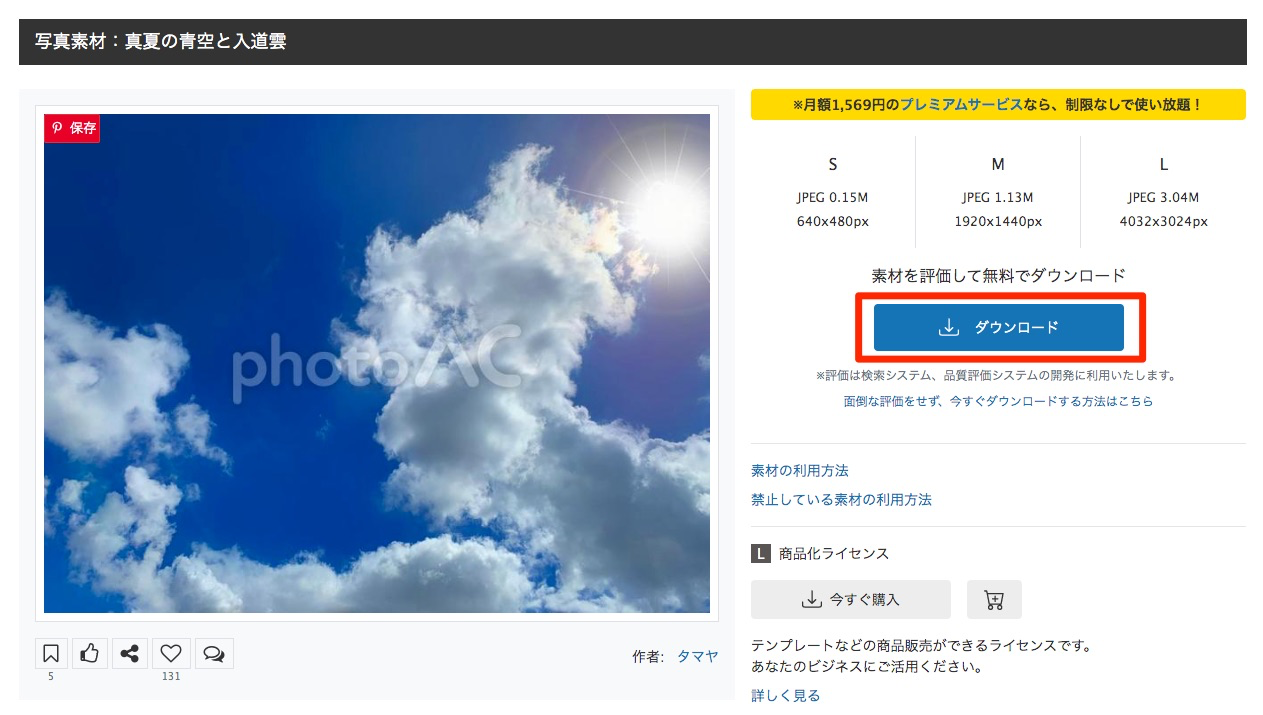 完全解説！PhotoAC（写真AC）無料会員の便利な使い方 | すみだホームページ制作所：WEB制作【東京墨田区】