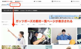 完全解説！PhotoAC（写真AC）無料会員の便利な使い方 | すみだホームページ制作所：WEB制作【東京墨田区】